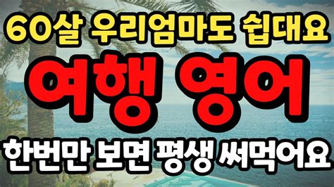 해외 여행 영어 회화 기초 필수 생활 30 문장 반복 기본 핵심 일상 패턴영어 모음 패턴 미드 공부 초급 영어tv 추천 대학