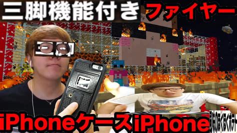 火を就けるiphoneケースiphoneありま〜す！三脚機能付き三脚 ニコニコ動画