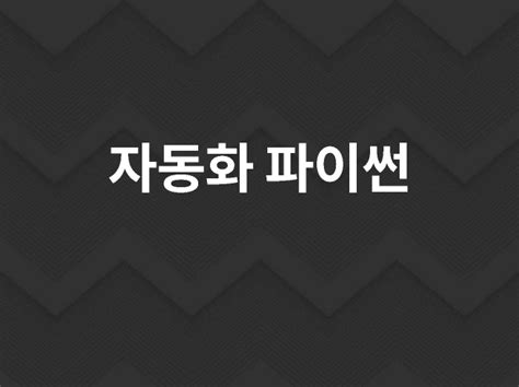 자동 프로그램 파이썬 웹사이트 수집 업로드 크몽