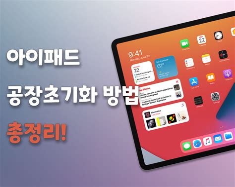 아이패드 공장 초기화 어떻게 하나요 【쉽고 빠른 방법】