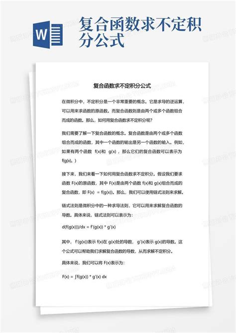 复合函数求不定积分公式word模板下载 编号ldexoyrk 熊猫办公