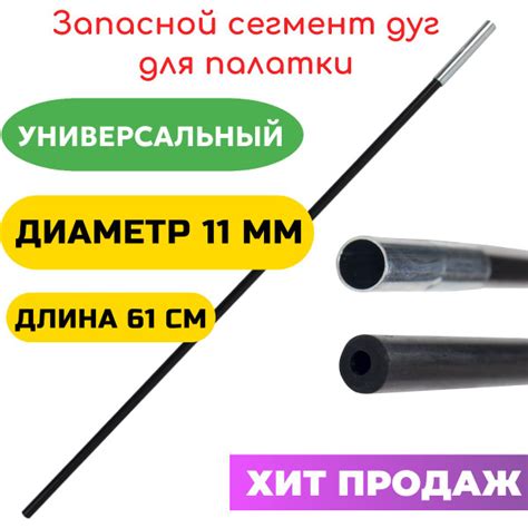 Сегмент дуги для палатки 11 мм Универсальный - купить с доставкой по ...