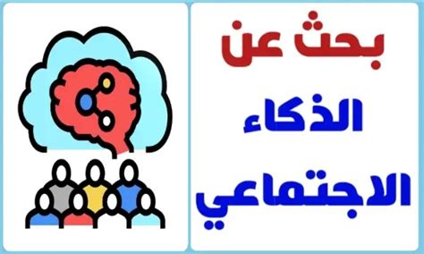 بحث عن الذكاء الاجتماعي