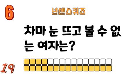 넌센스 단어찾기 기억력 인지능력향상 두뇌개발 퀴즈 Quiz 치매예방 Youtube