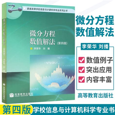 微分方程数值解法第四版第4版李荣华偏微分方程数值解法李荣华第二版刘播高等教育出版社 虎窝淘