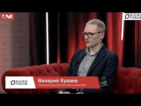 Валерий Куваев Micro Focus о платформе Fortify и приоритизации
