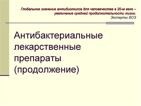 Антибактериальные лекарственные препараты - презентация онлайн