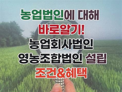 농업법인 농업회사법인영농조합법인 설립 조건 설립혜택 출자금 장단점 알아보기 네이버 블로그 농업법인 농업회사법인영농조합법인 설립 조건 설립혜택 출자금 장단점 알아보기 네이버 블로그
