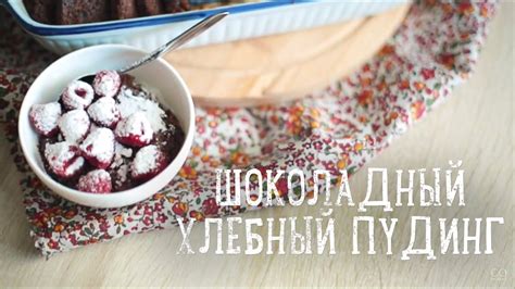 Шоколадный хлебный пудинг [Рецепты Bon Appetit] - YouTube