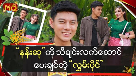 နန်းဆု ကို သီချင်းလက်ဆောင်ပေးချင်တဲ့ လွှမ်းပိုင် Youtube