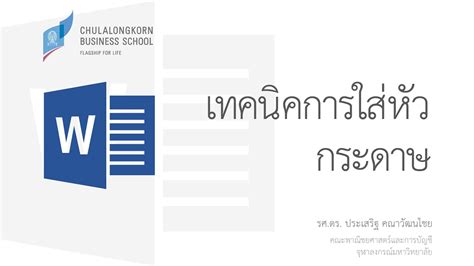 สอนเวิร์ด Word เทคนิคการสร้างหัวกระดาษแบบต่าง ๆ เช่น แสดงชื่อบทที่ขอบขวาของกระดาษ Youtube