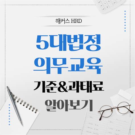5대 법정의무교육 기준 및 과태료 안내 네이버 블로그 5대 법정의무교육 기준 및 과태료 안내 네이버 블로그