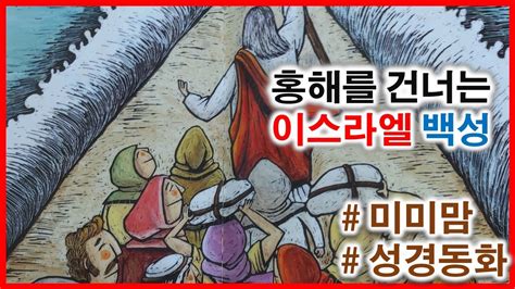 [미미맘 성경읽기]홍해를 건너는 이스라엘 백성 홍해 모세 출애굽 Youtube