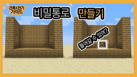 마인크래프트 비밀통로 만들기 전기편 Youtube