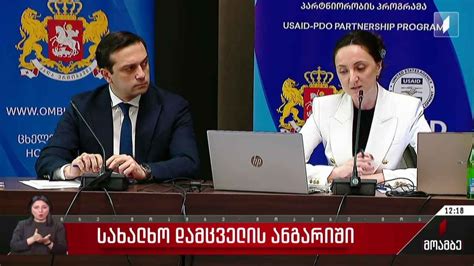 სახალხო დამცველის ანგარიში Youtube