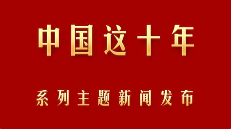 中国这十年·系列主题新闻发布｜国家卫健委：健康中国行动2022年主要目标提前实现 新华网