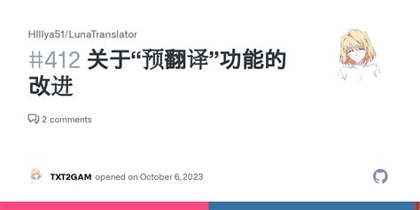 关于“预翻译”功能的改进 · issue 412 · hillya51 lunatranslator · github