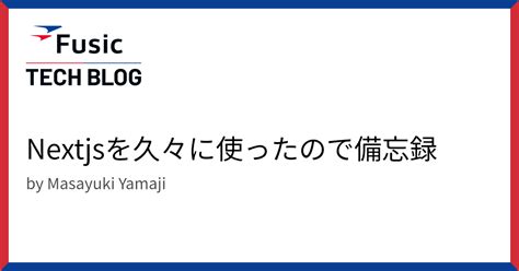 Nextjsを久々に使ったので備忘録