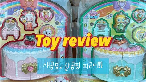 새콤 달콤 티니핑 장난감 개봉기새콤핑 달콤핑 Youtube