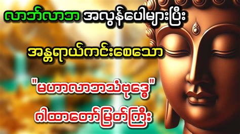 ကံပွင့် လာဘ်ပွင့် လာဘ်ရွှင် မဟာလာဘသံဗုဒ္ဓေဂါထာတော်ကြီး နေ့စဉ