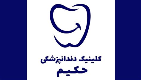 کلینیک دندانپزشکی شبانه روزی حکیم فردیس دندانپزشکان و دندانپزشکی