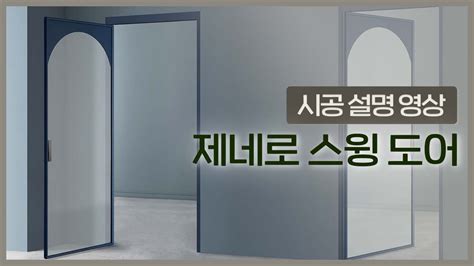 양방향 개폐 슬림함이 매력적인 제네로 스윙 도어 설치 가이드 영상 [우딘haus 시공 가이드] Youtube