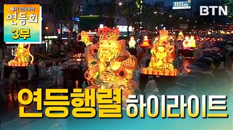 [2024 연등회 클립 3부] 연등행렬 하이라이트 Youtube