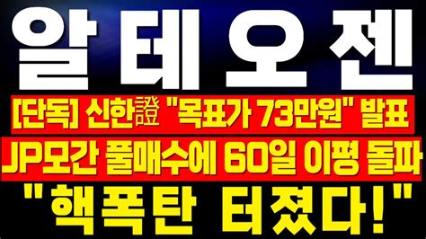 알테오젠 주가전망 미노출 Jp모간 풀매수에 60일 이평선 돌파 신한증권 목표가 73만원 발표 본격 로열티 확보된다 1주도 매도하면 안된다 완벽분석