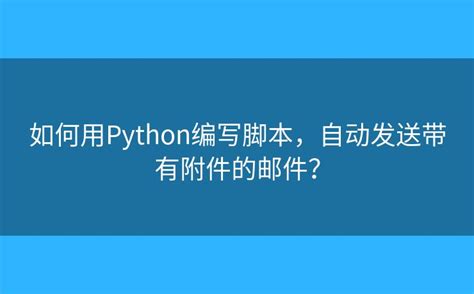 如何用python编写脚本,自动发送带有附件的邮件? Edm营销系统 Nutemail博客 如何用python编写脚本,自动发送带有附件的邮件? Edm营销系统 Nutemail博客
