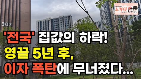 7개월 만에 전국 집값 하락 영끌 5년 만에 이자 폭탄에 무너진 사람들 집은 있는데 벼랑 끝이다 대한민국 영끌족의 진짜 현실 부동산 아파트 이야기 하락 폭락 노가다