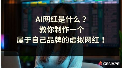 Ai 网红是什么?教你制作一个属于自己品牌的虚拟网红! Ai 网红是什么?教你制作一个属于自己品牌的虚拟网红!