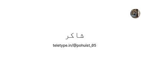 شاكر — Teletype