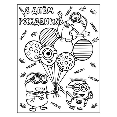 Раскраска Миньоны С днём рождения распечатать раскраски для детей