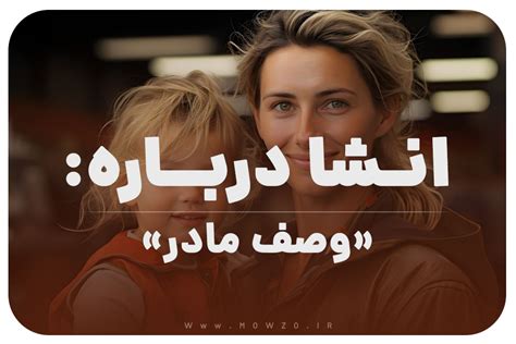 انشا درباره وصف مادر