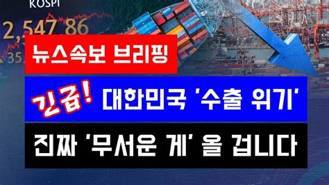 뉴스속보 긴급 대한민국 수출 위기이대로면 진짜 무서운 게 올 겁니다 정완진tv Youtube