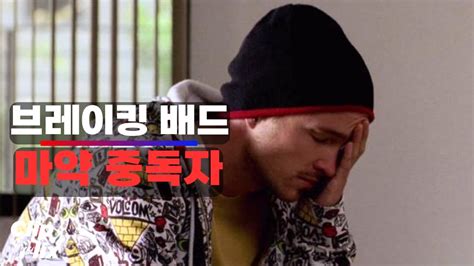 브레이킹 배드 시즌1 4회 마약 중독자의 일상 클립플릭스 Youtube