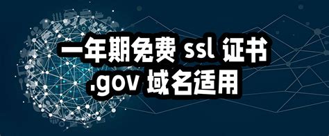 政务版一年期免费ssl证书获取 joyssl 域名 网站