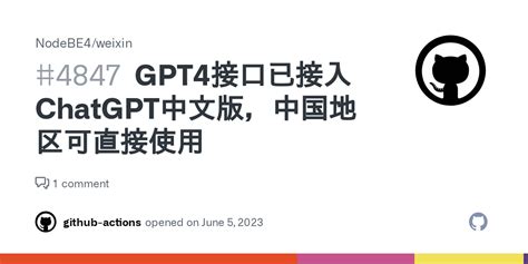 Gpt4接口已接入chatgpt中文版，中国地区可直接使用 · Issue 4847 · Nodebe4weixin · Github