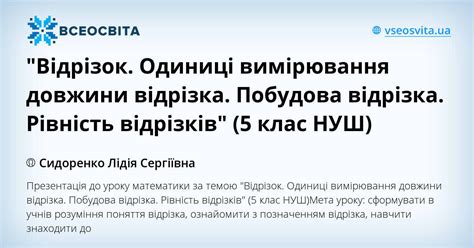 Відрізок Одиниці вимірювання довжини відрізка Побудова відрізка Рівність відрізків 5 клас