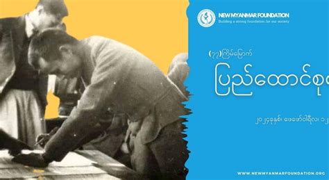 ၇၇ နှစ်မြောက် ပြည်ထောင်စုနေ့ အခမ်းအနားကျင်းပ New Myanmar Foundation