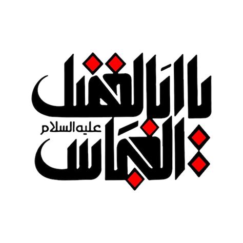 Premium Vector Ya Abal Fazal Abbas Calligraphy