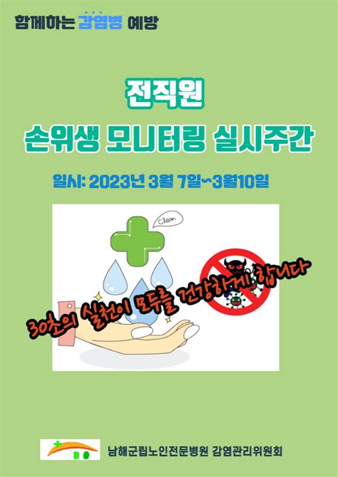 게시판 공지사항 손위생 모니터링 실시 주간 포스터