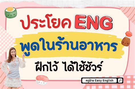 ประโยคeng พูดในร้านอาหาร ฝึกไว้ ครูฝ้าย Easy English