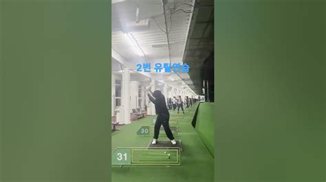 본격적인 시합준비 푸른지대골프연습장 골프스윙 골프연습 유틸골프스윙 유틸리티 Youtube