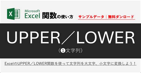 224 01｜excel Upper Lower関数の使い方｜テキストを大文字または小文字に変換するための便利な関数 ｜excel関数の使い方