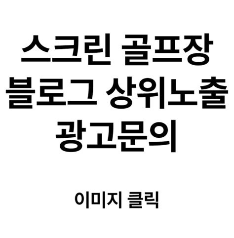 인천 스크린 골프 골프연습장 방문 후기 네이버 블로그