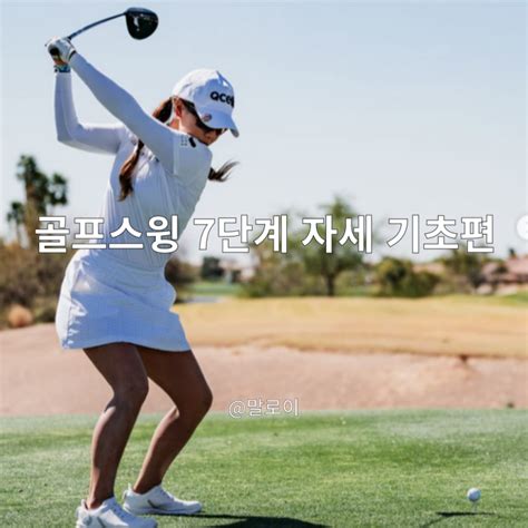 골프스윙 7단계 자세 기초편 네이버 블로그