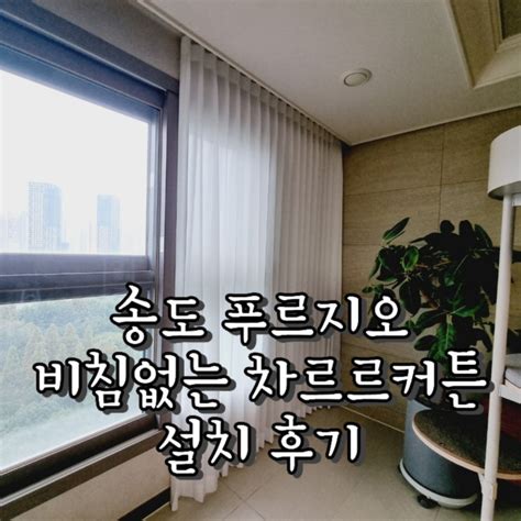 송도커튼 센트럴 파크 푸르지오 거실 비침없는 차르르커튼 네이버 블로그