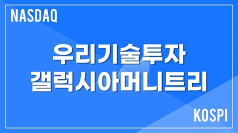 우리기술투자ㅣ다날ㅣ갤럭시아머니트리ㅣ위메이드 Youtube