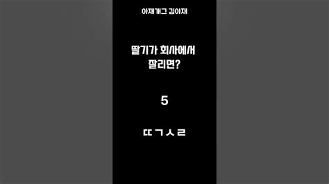 딸기가 회사에서 잘리면 Youtube
